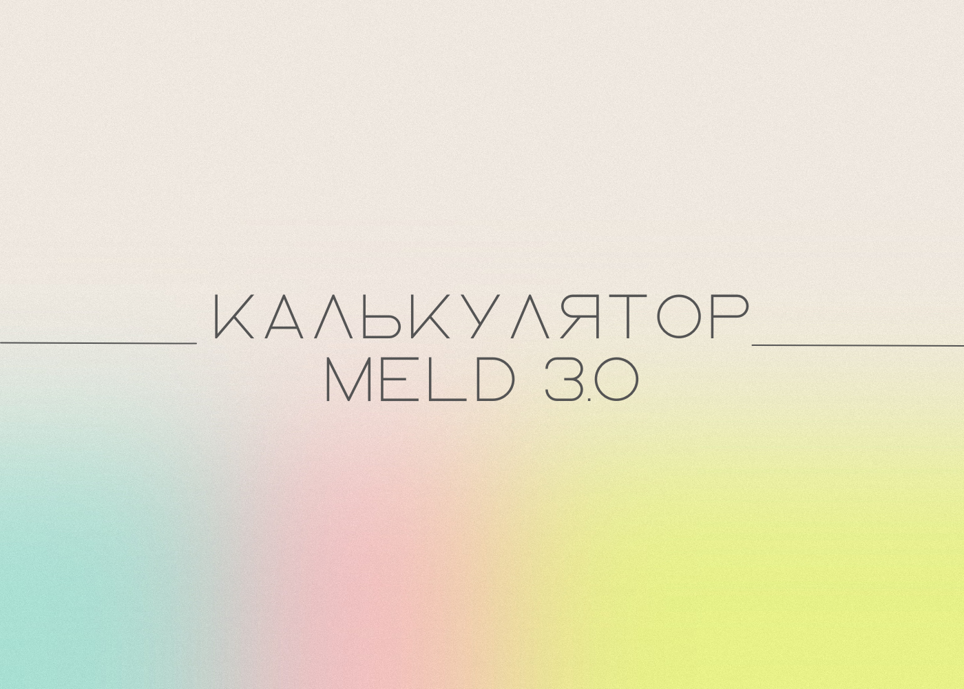 Калькулятор MELD 3.0 - Константин Олесьевич Сёмаш